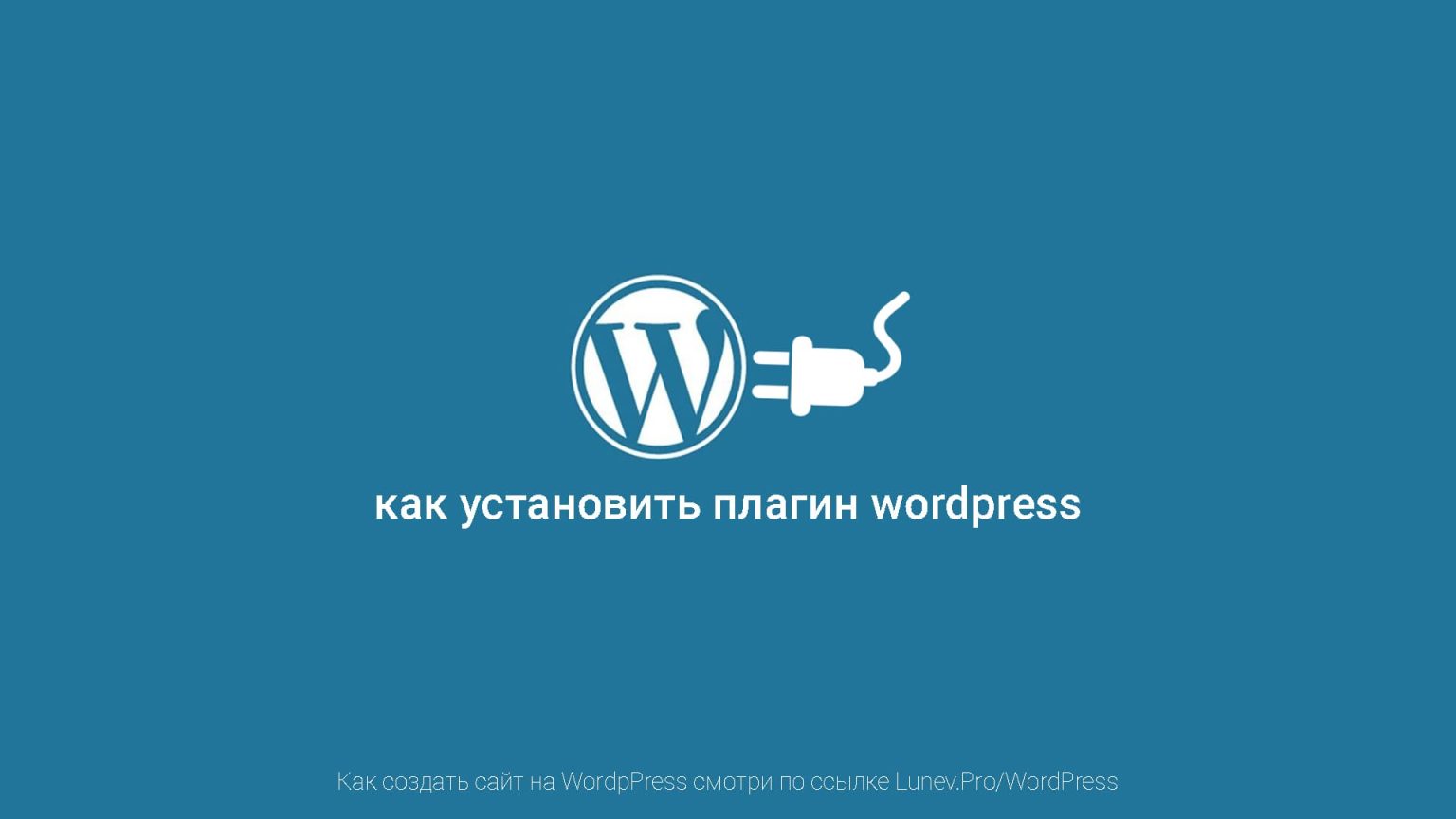 Как установить плагин на Wordpress Артём Лунёв